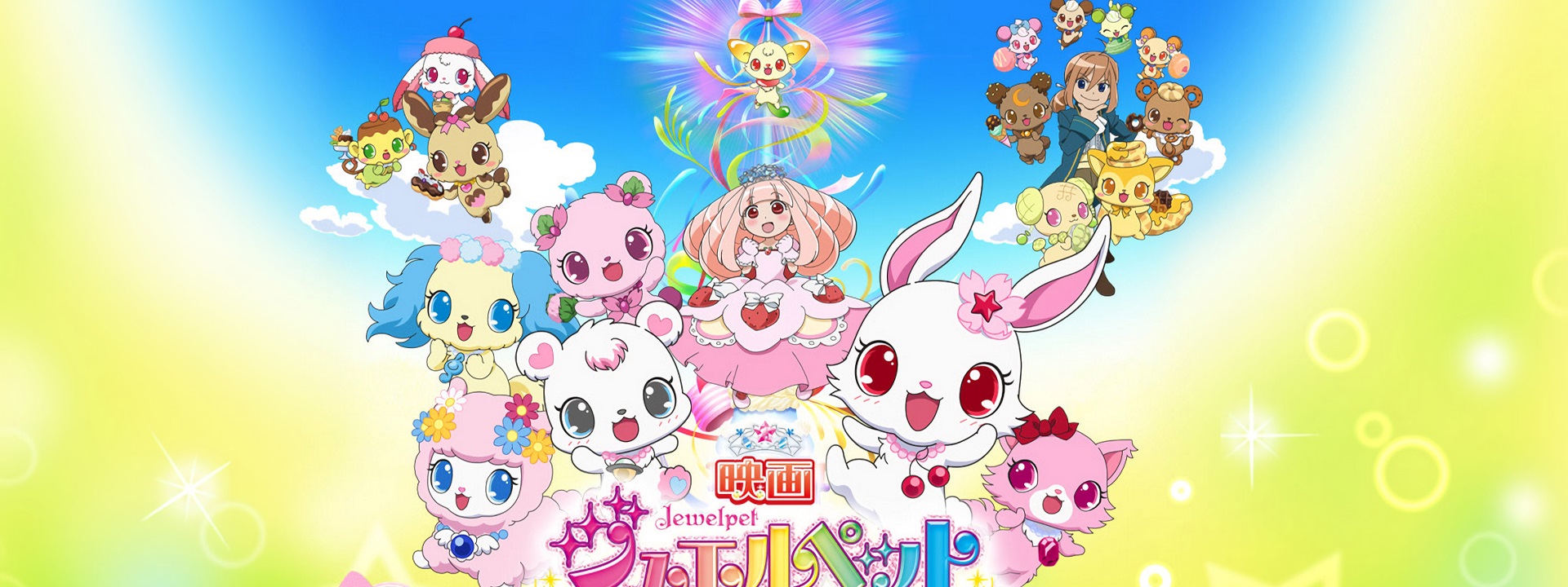 Jewelpet Movie: Sweets Dance Princess | Kawaii Otome